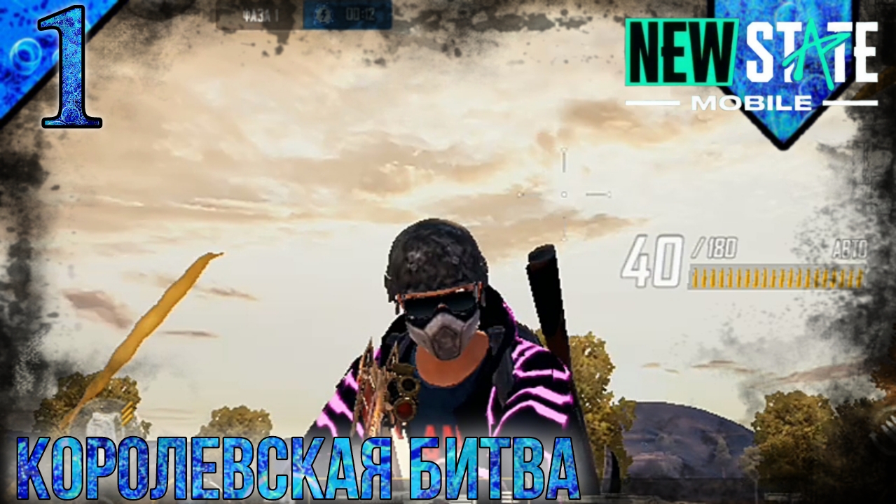 NEW STATE Mobile | Королевская Битва | 1