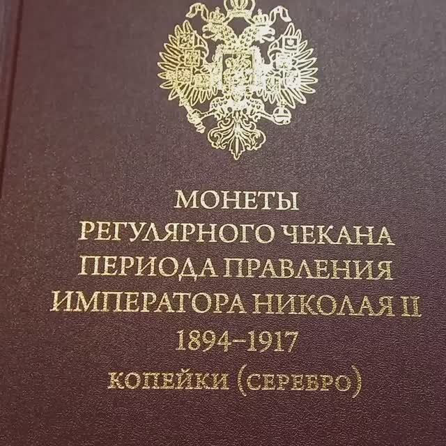 МОНЕТЫ РЕГУЛЯРНОГО ЧЕКАНА ПЕРИОДА ПРАВЛЕНИЯ ИМПЕРАТОРА НИКОЛАЯ 2 1894 - 1917 копейки ( серебро).