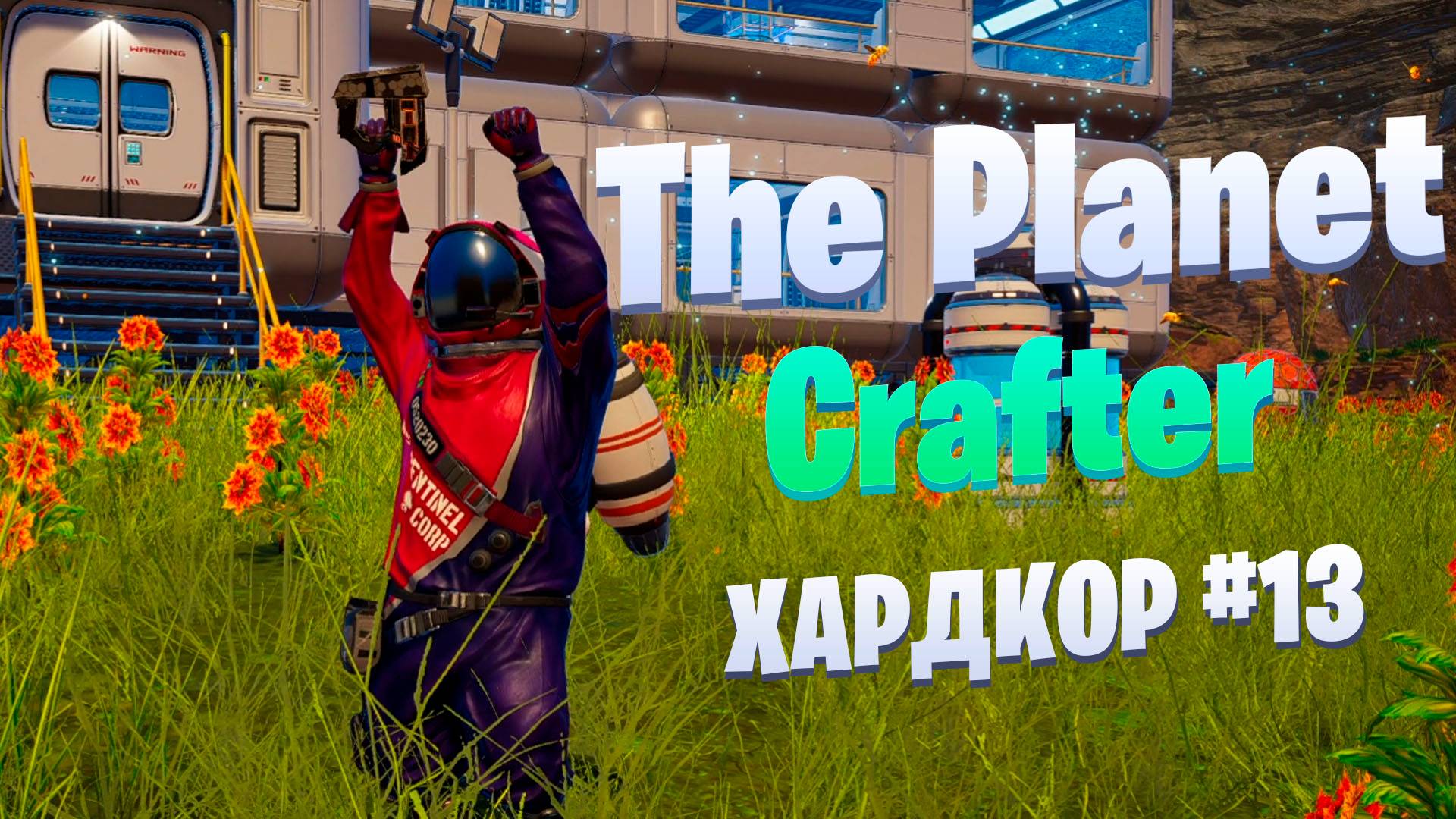 Я переоделась! / Выживание в Ледяных равнинах / Хардкор #13 / The Planet Crafter