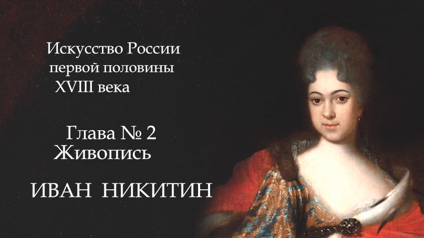 №2. История Русского искусства начала 18 века. Живопись. Иван Никитин, Роман Никитин.