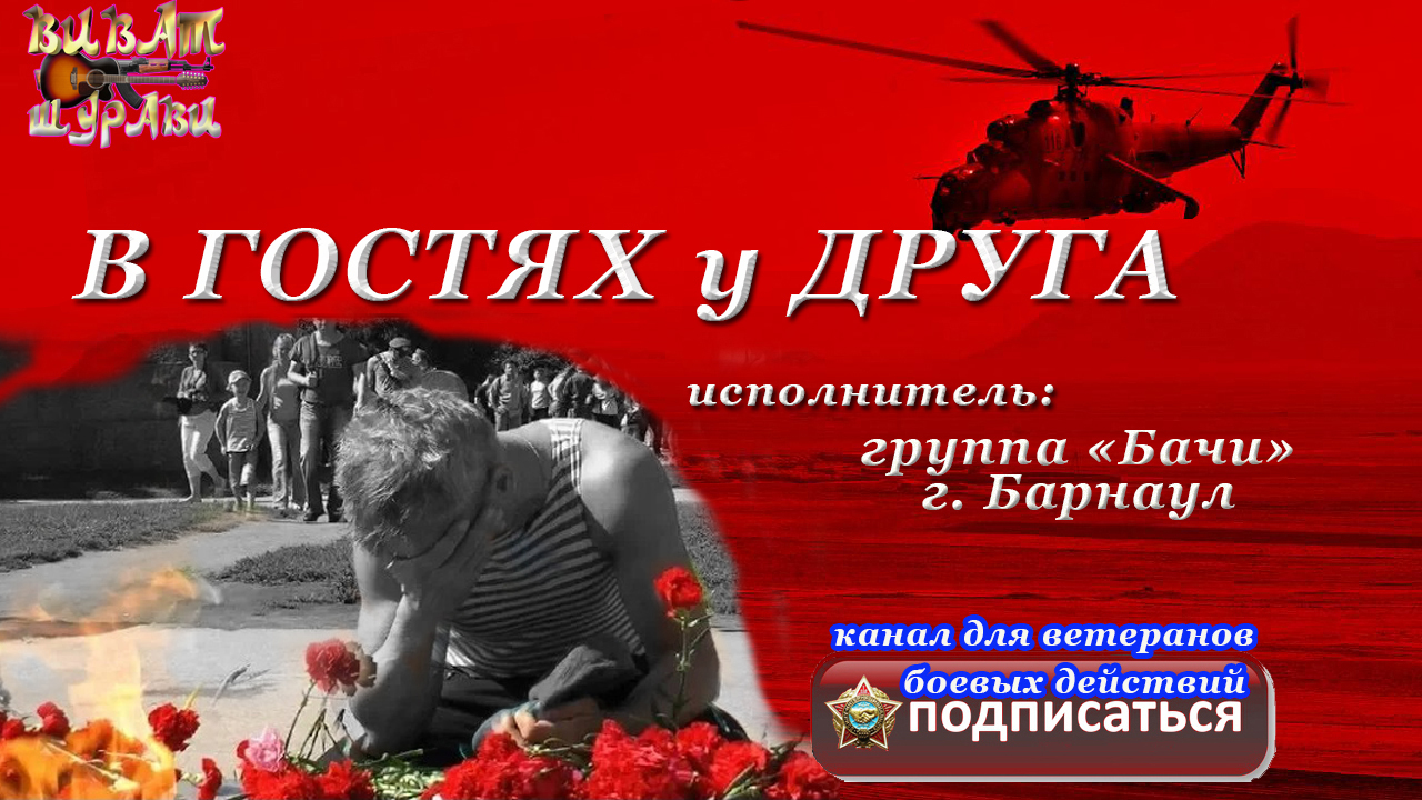 В гостях у друга, что с войны не дотянул малёха