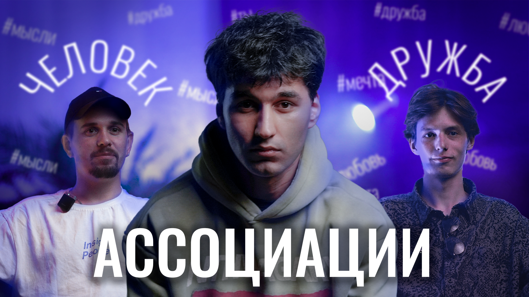 АССОЦИАЦИИ // СКОЛЬКО ЗНАЧЕНИЙ ИМЕЕТ ОДНО СЛОВО? // ЧАСТЬ 13