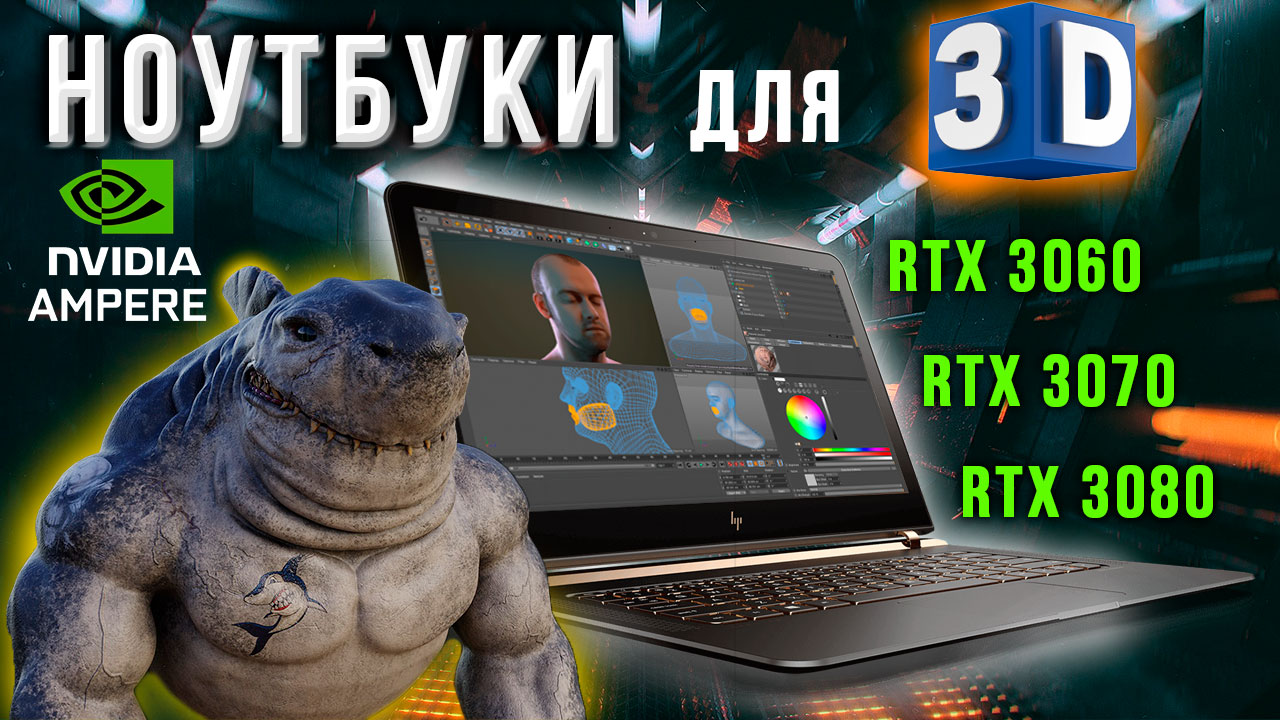 НОУТБУК для 3D моделирования.Модели ноутбуков с ВИДЕОКАРТАМИ Nvidia RTX 3060  RTX 3070  RTX 3080