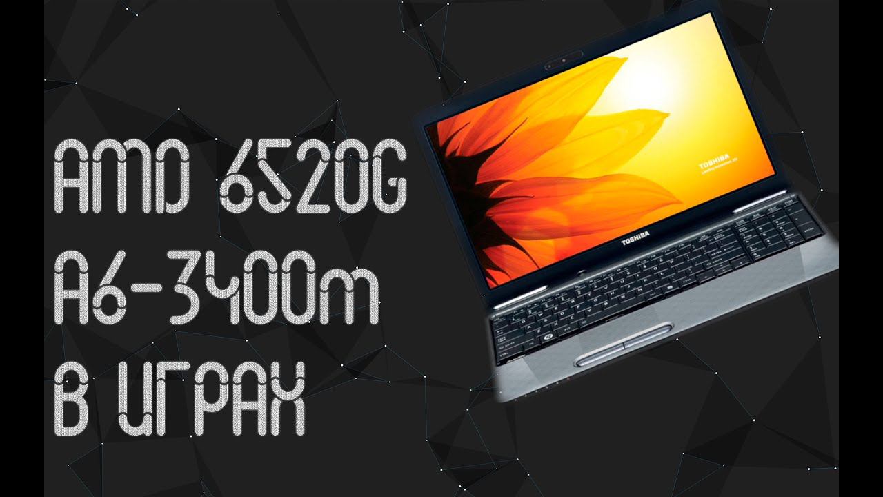 Toshiba l755d ☛ AMD A6-3400m ☛AMD HD 6520G ☝ тесты в играх ☝ 2023