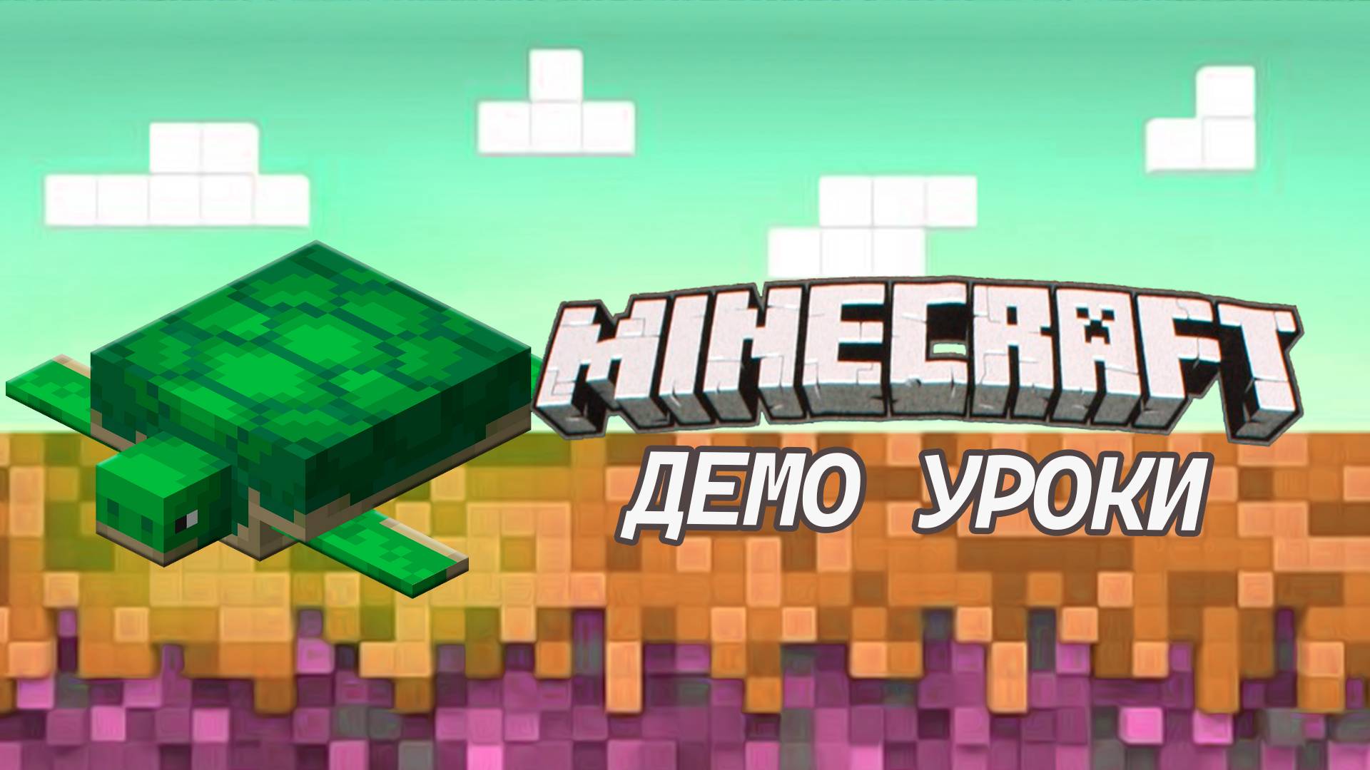 Курс " Программирование в Майнкрафт". Демо урок 2.9 Домашнее задание