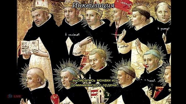 ИНКВИЗИЦИЯ - ТИПИЧНЫЙ ЗАПАД