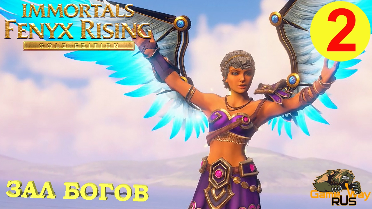IMMORTALS FENYX RISING GE #2 ? XBOX SX ЗАЛ БОГОВ. Прохождение на русском.