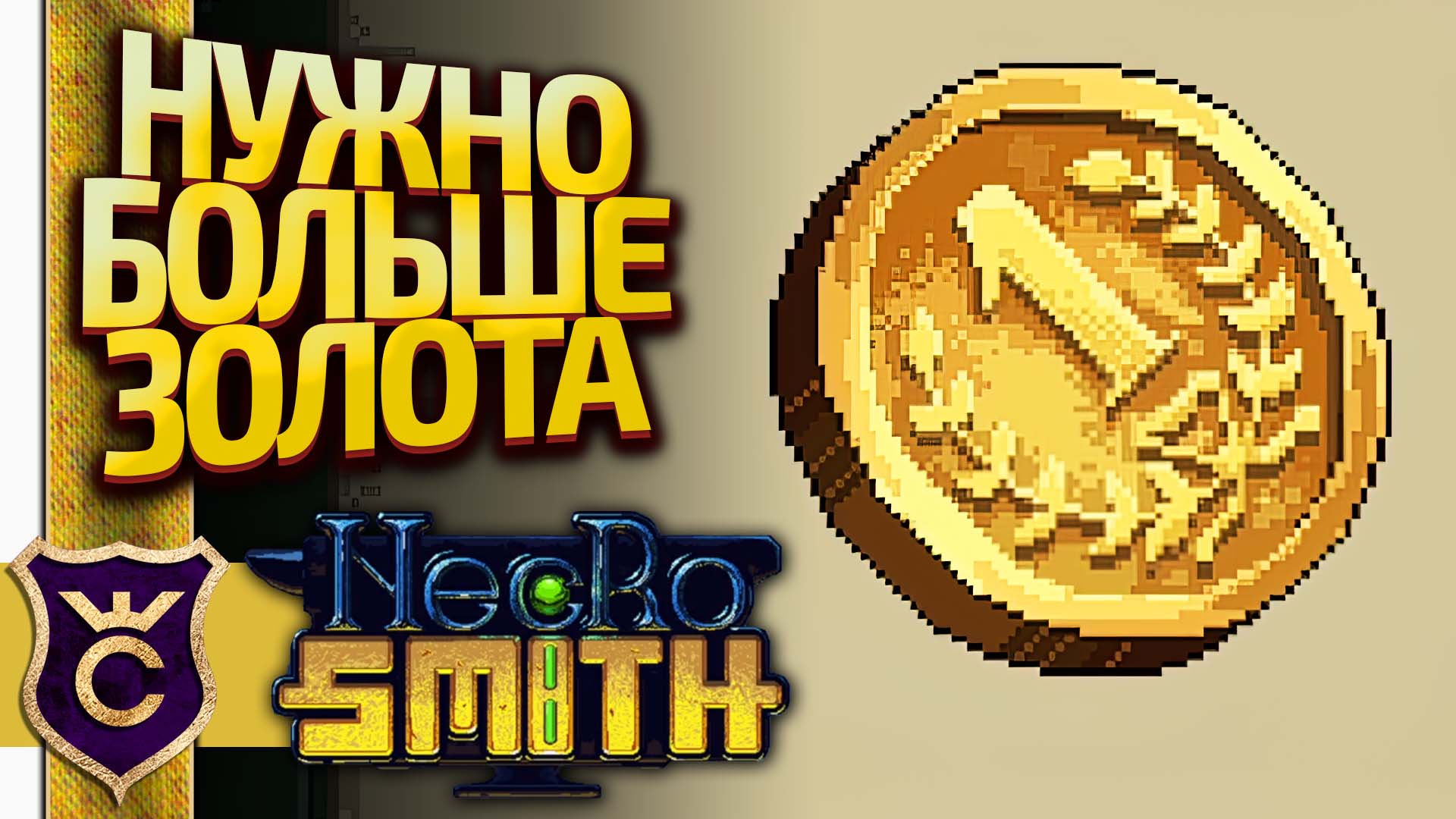 НУЖНО БОЛЬШЕ ЗОЛОТА! Necrosmith #12