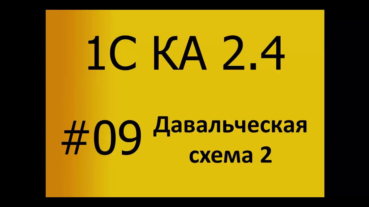 КА 2.4. Производство. #09. Давальческая схема.