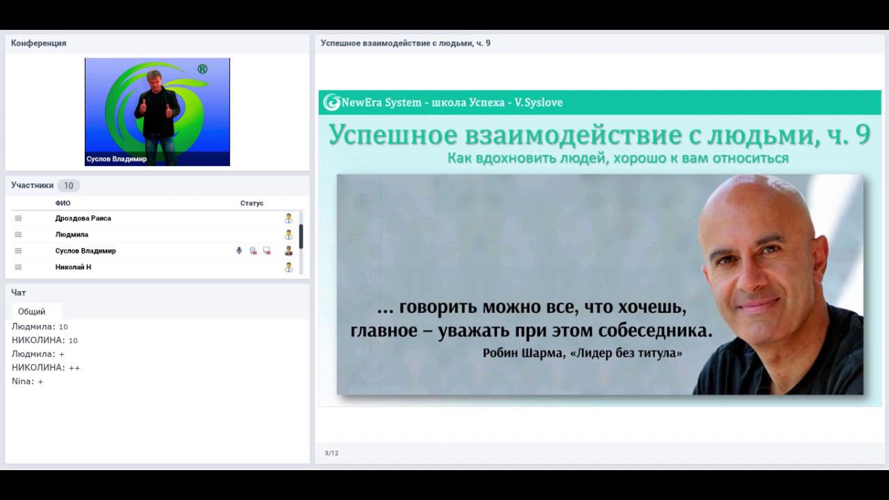 Успешное взаимодействие с людьми, ч. 9 | Система обучения Новая эра