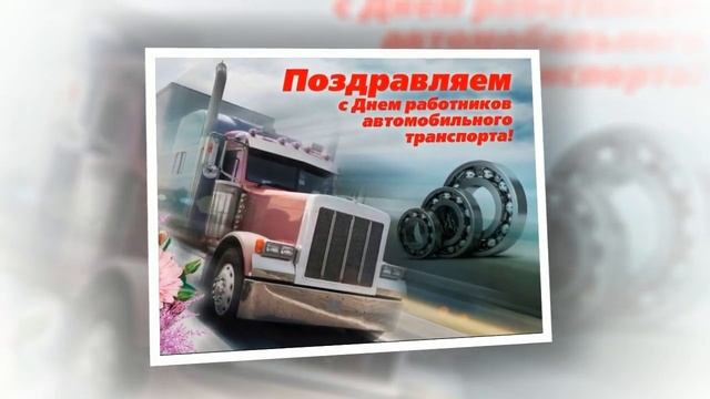 С ДНЁМ ВОДИТЕЛЯ