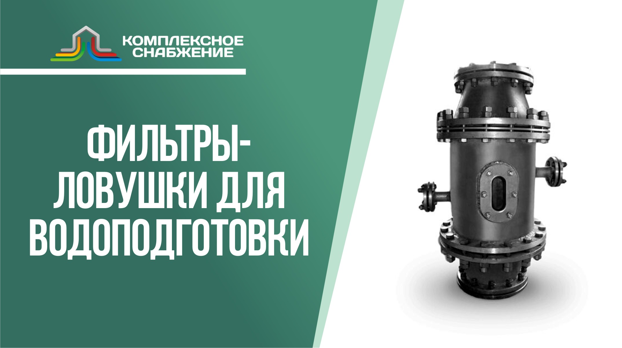 Фильтры-ловушки для водоподготовки. Принцип действия устройства.