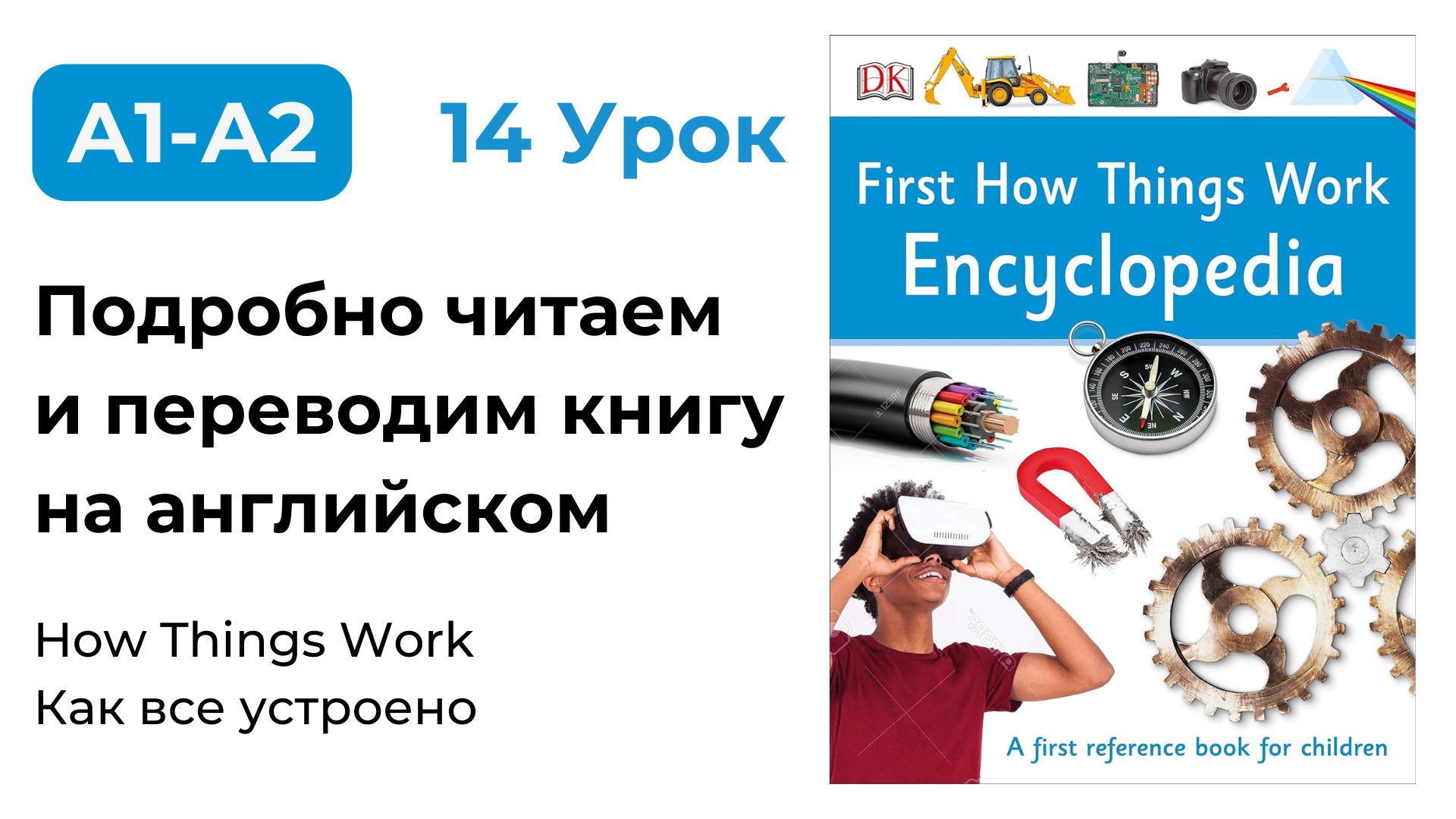 Урок 14. Подробно читаем и переводим книгу для уровня A1-A2. How Things Work. Как все устроено.