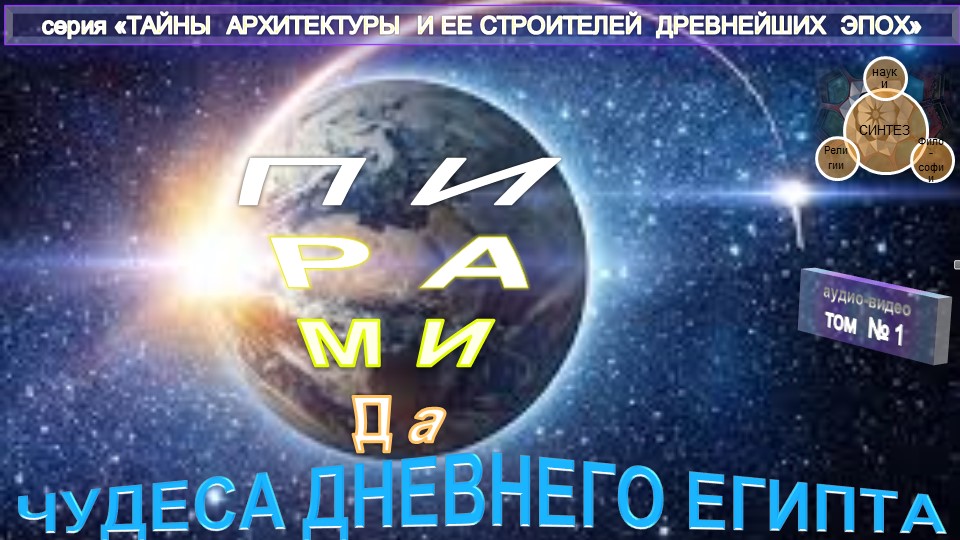 (1) ПИРАМИДА - ЧУДЕСА ДРЕВНЕГО ЕГИПТА - из серии "Тайны архитектуры и ее Строителей древнейших эпох"
