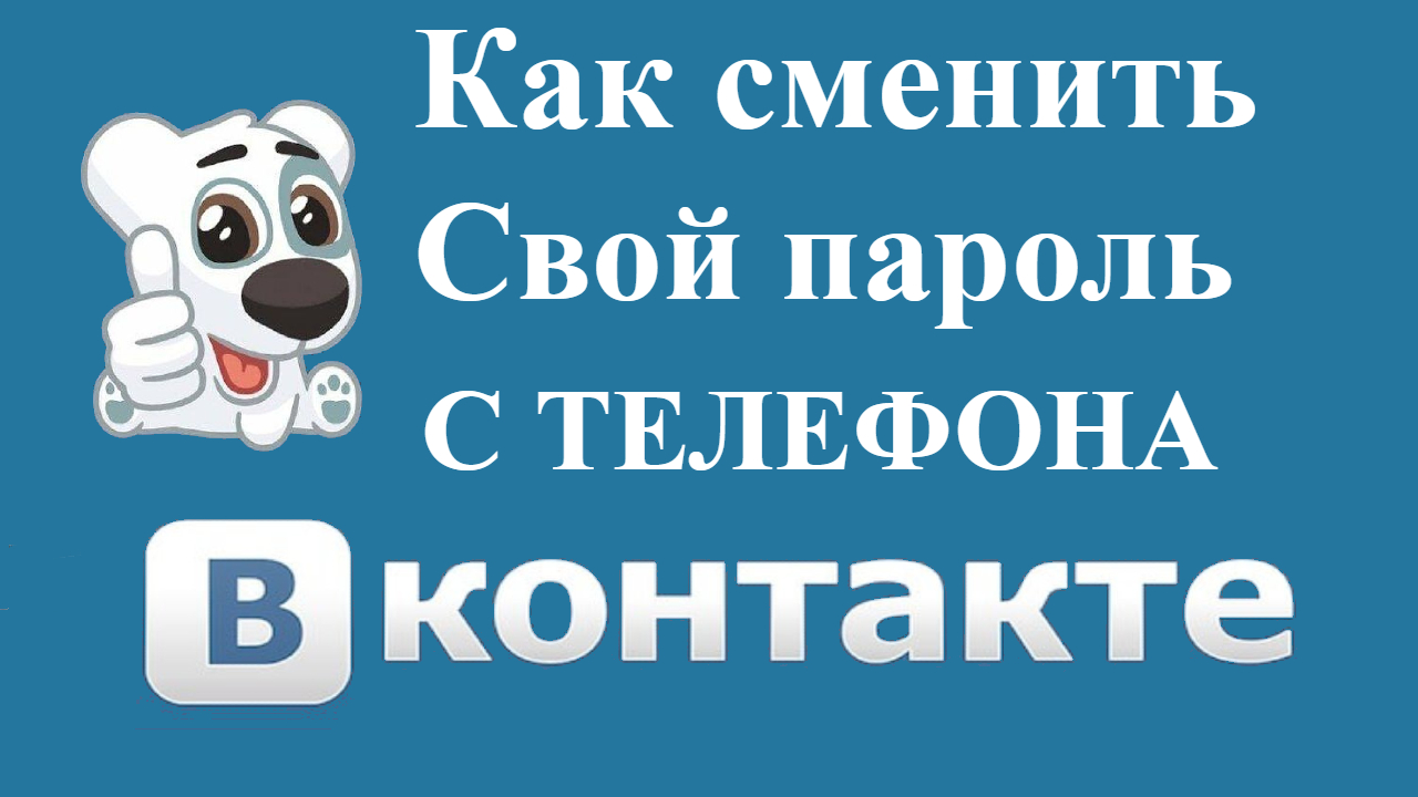 Как поменять пароль в вк с телефона _ 2021