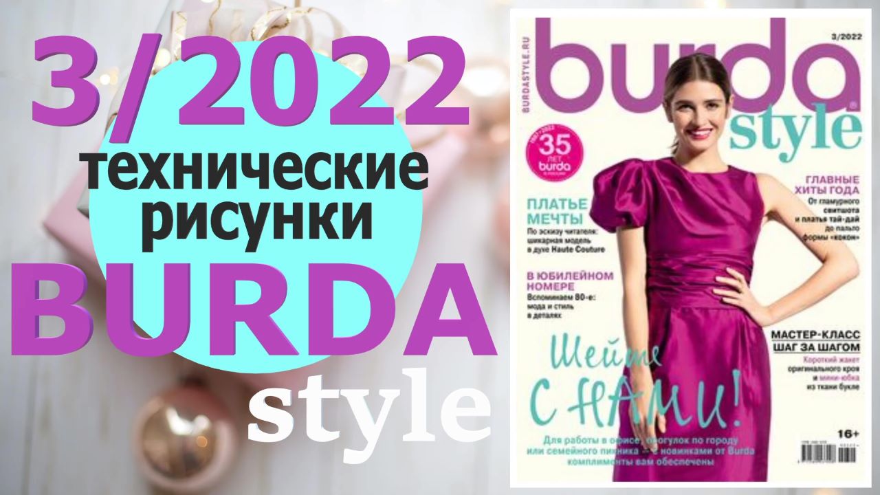 Журнал Burda style 3/2022 технические рисунки Бурда стайл.mp4