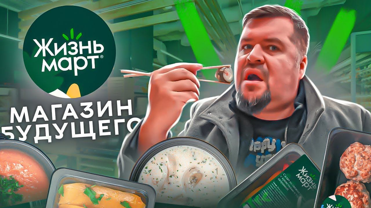 ЖИЗНЬМАРТ - магазин будущего?