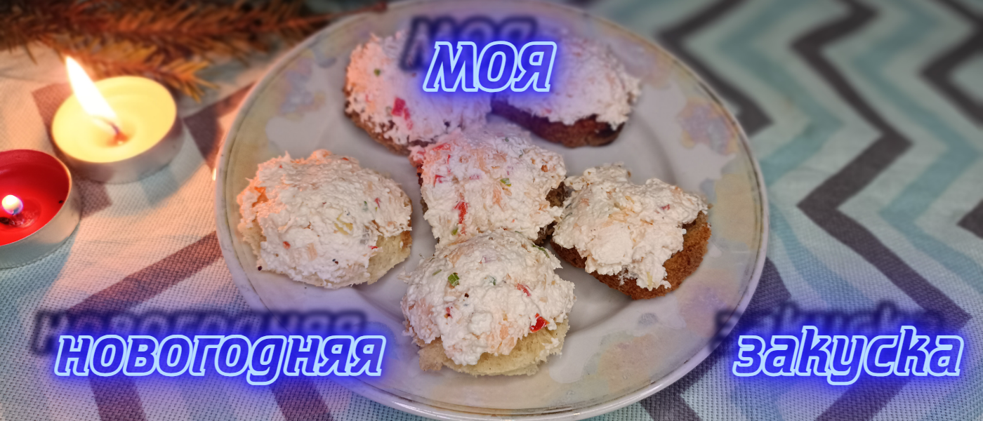 Новогодняя закуска Риет из лосося