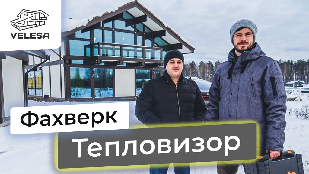 ФАХВЕРКОВЫЙ ДОМ. Проверка фахверка с тепловизором
