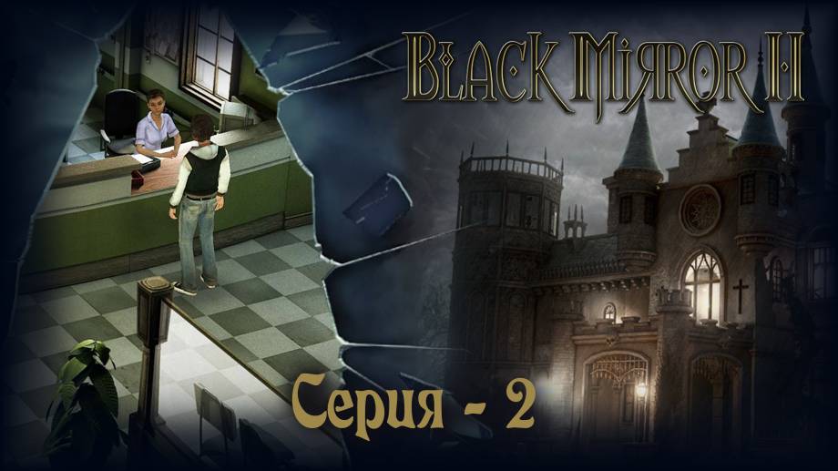 Чёрное Зеркало 2 (The Black Mirror 2) - серия 2. Секреты матери.