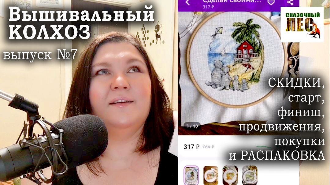 Вышивальный КОЛХОЗ №7/проДВИЖЕНИЯ, старт и финиш, РАСПАКОВКА, снова про скидки и акции/СКАЗОЧНЫЙ ЛЕС