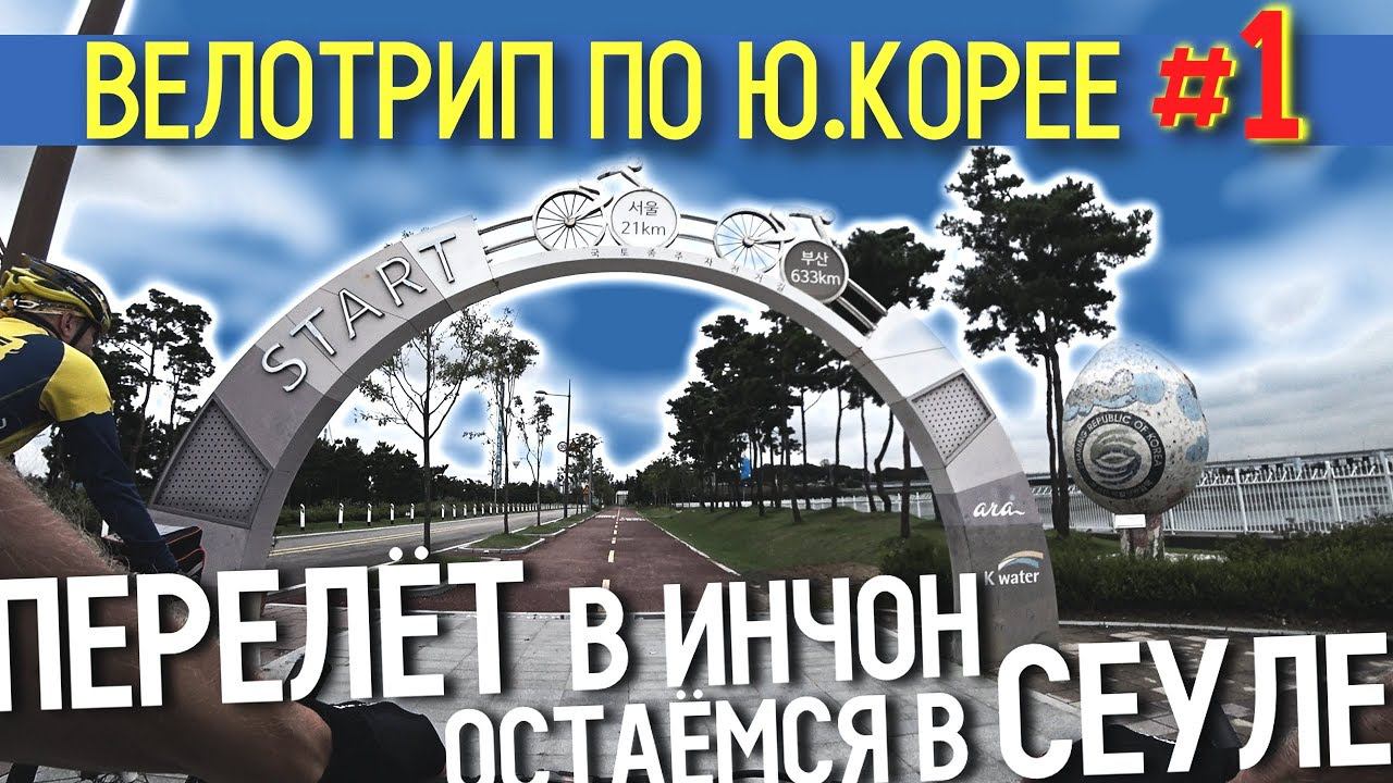 Велотрип по Южной Корее | Инчхон - Сеул | День #1 | 62.6km.