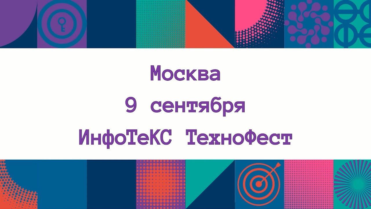 ИнфоТеКС ТехноФест 09.09.2021. Как это было