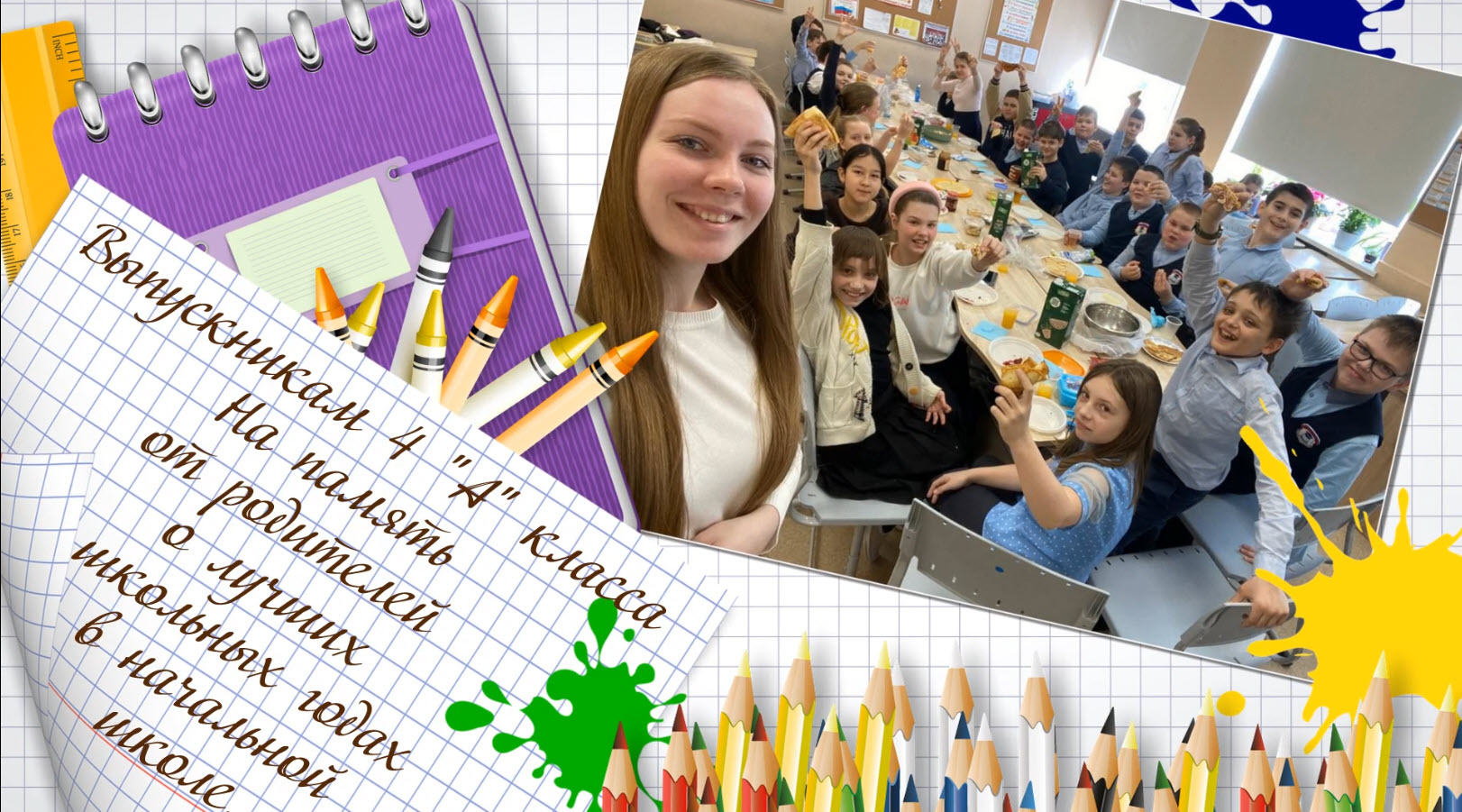 Прощай, начальная школа | Видеопоздравление от родителей | Выпускной фильм