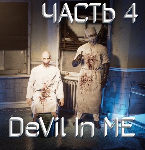 The Devil in Me Прохождение #4 Минус один
