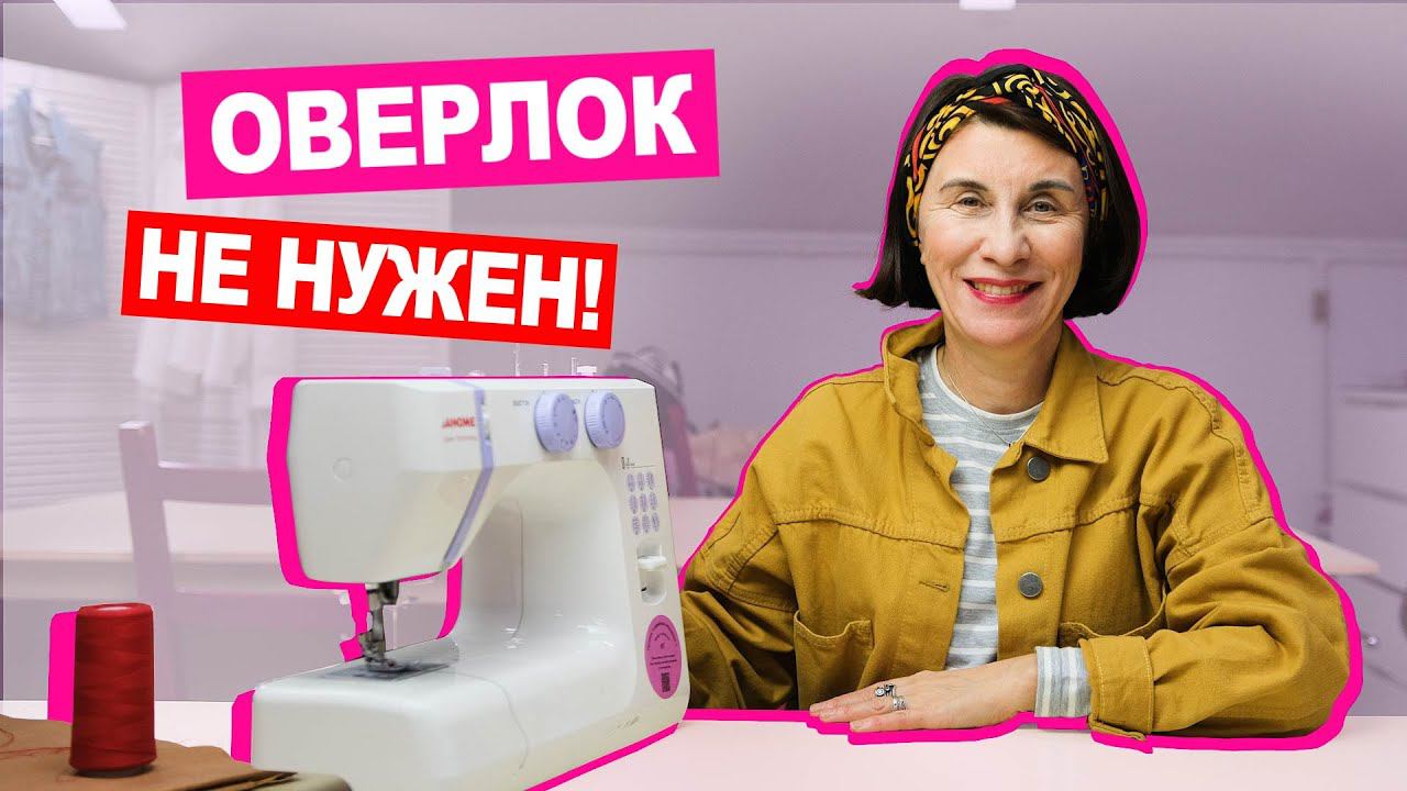 Машинные строчки: шьём без оверлока! | Хочу Шить