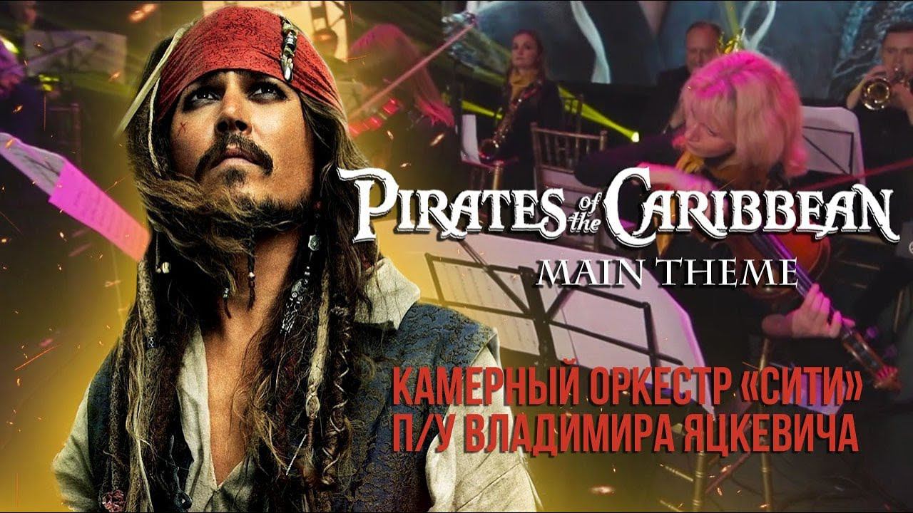 Пираты карибского моря / Pirates of the Caribbean в исполнении оркестра "Moscow City"