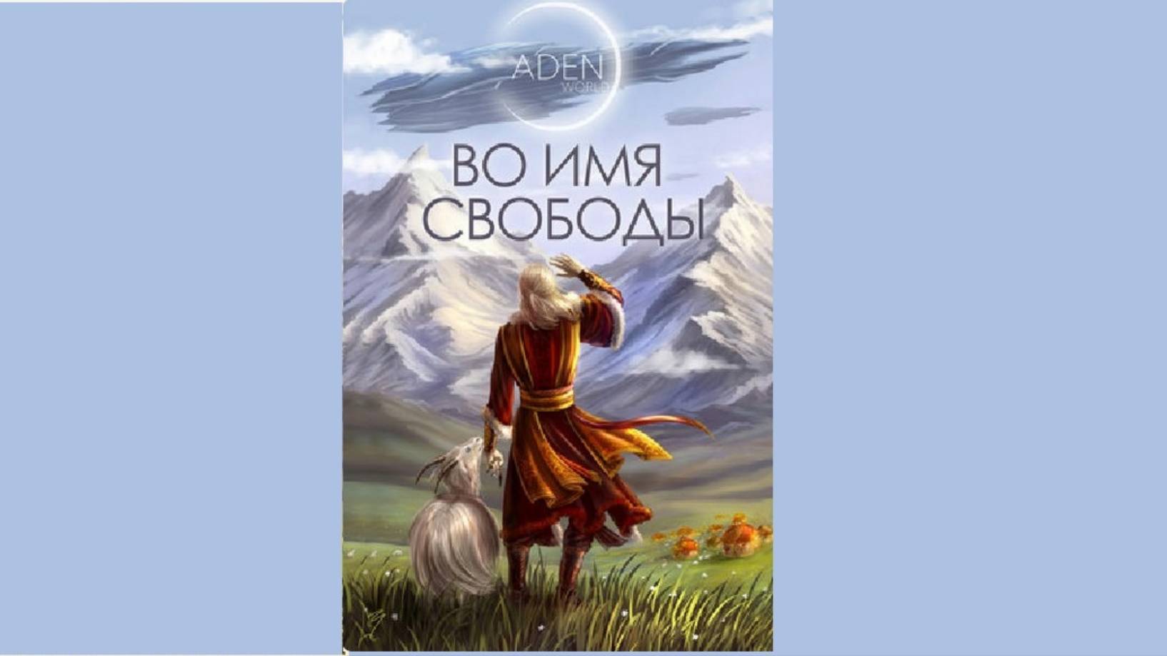 во имя свободы часть 1