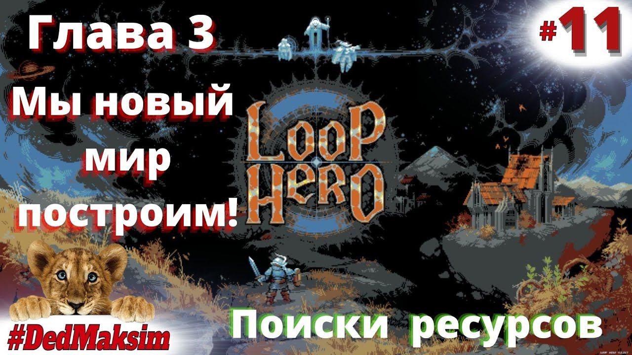 # 676. Loop Hero (Герой Цикла) ► Прохождение ► Стрим ► Третья Глава  [Серия № 11]