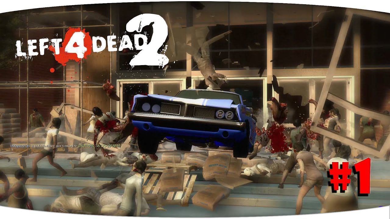 Вспомним классику | Left 4 Dead 2 | Стрим 1