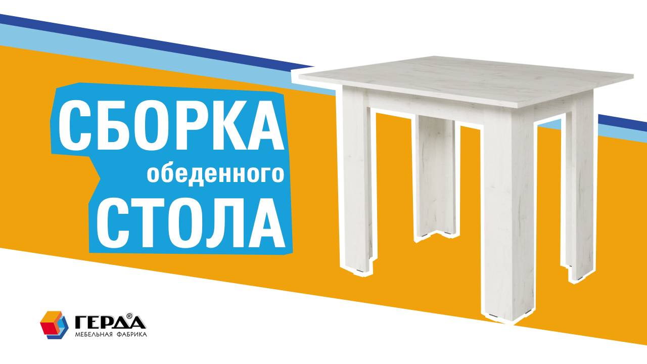 Сборка обеденного стола СО-1