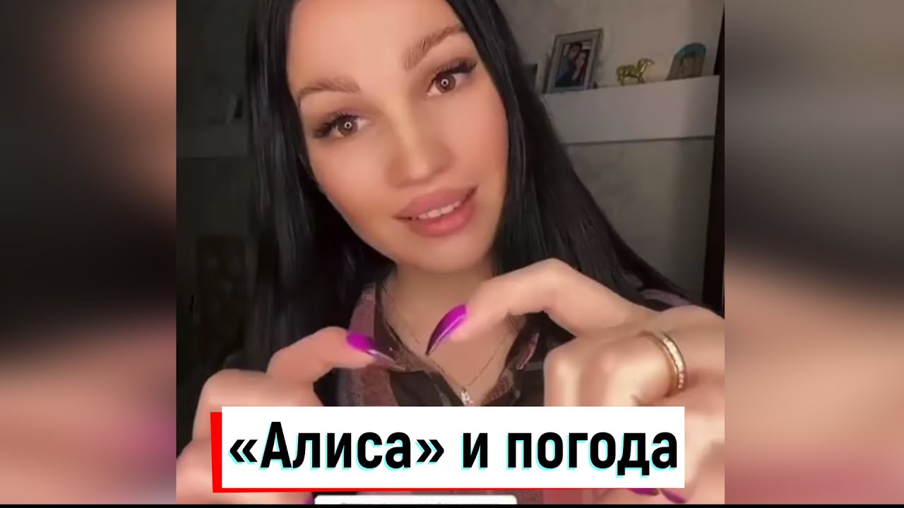 Разговор с «Алисой» о погоде - Та самая Сандра / В конце новый стих