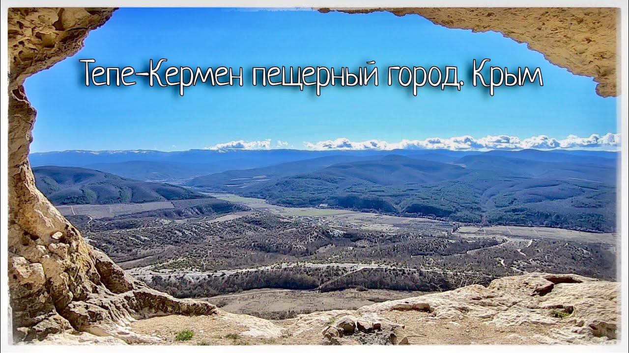 Тепе-Кермен - пещерный город. Чуфут-Кале. Свято-Успенский монастырь. Крым в марте. Часть 8