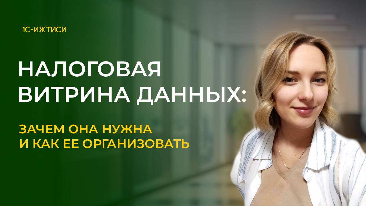 Налоговая витрина данных: оптимальный вариант организации налогового мониторинга