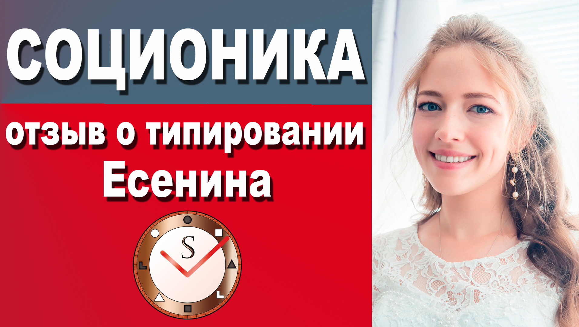 ОТЗЫВ О ТИПИРОВАНИИ ЕСЕНИНА (СОЦИОТИП ИЭИ, РОМАНТИК, ЛИРИК). ПРОВЕРЕННАЯ СОЦИОНИКА. СЕРГЕЙ ГУРОВ.