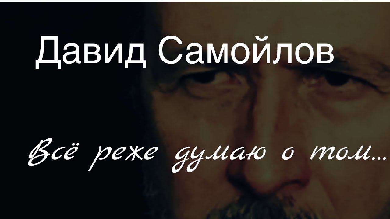 Давид Самойлов.Всё реже думаю о том…