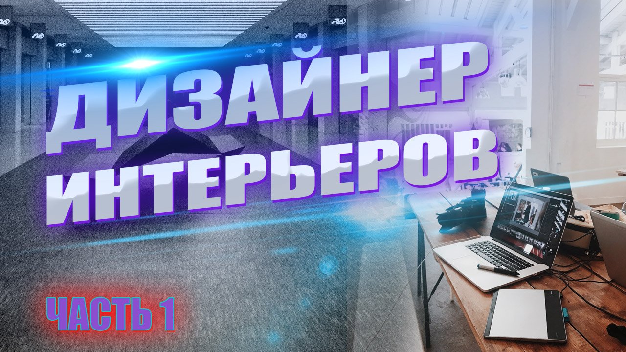 С чего начать дизайн интерьера. Изучаем дизайн интерьера пошагово. Часть 1.