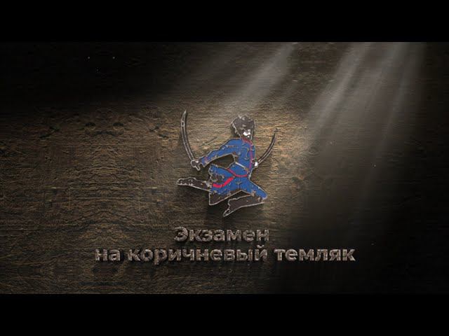 Квалификационный экзамен на коричневый темляк Воронежское областное отделение ФРШ Казарла