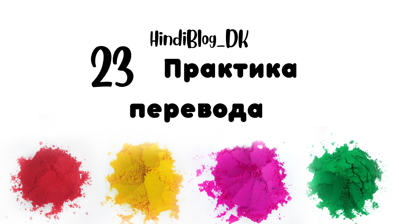 Практика. Перевод предложений на Хинди. Матра У (неударная и ударная).