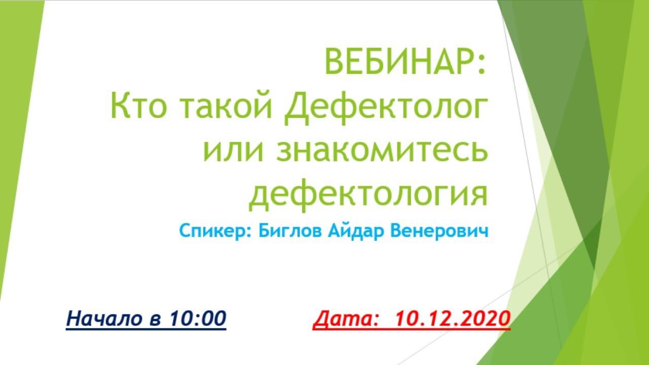 Вебинар "Кто такой Дефектолог или знакомитесь дефектология"