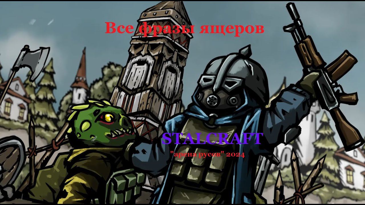 Все фразы ЯЩЕРОВ — STALCRAFT "Арена Русов" 2024 (Ru)