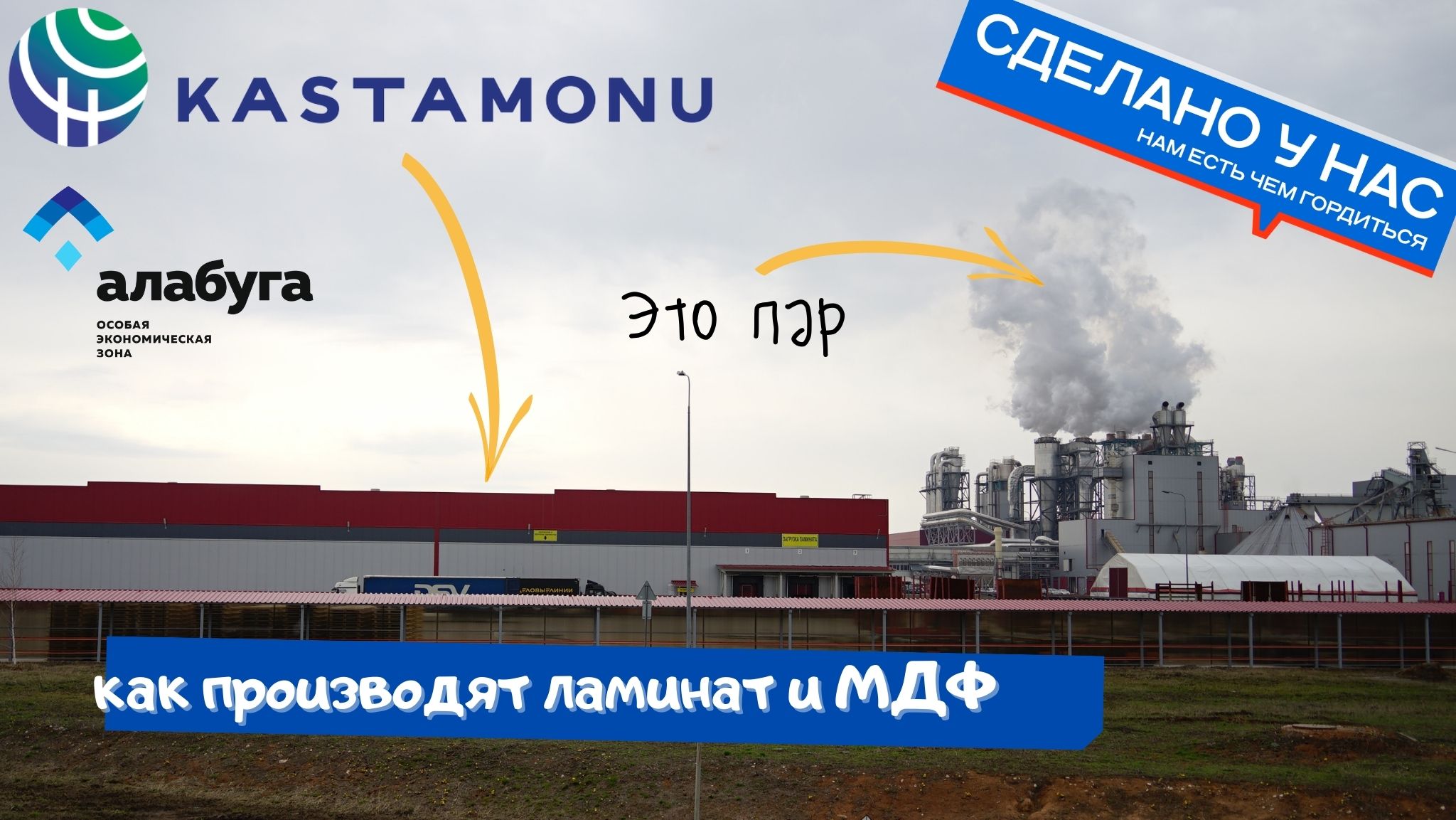 Погулял по заводу Кastamonu