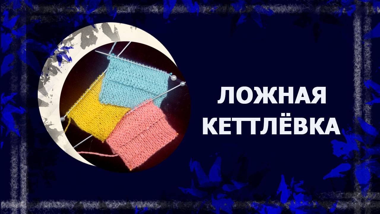 Ложная кеттлевка, как вяжу её я.  #вязаниеспицами #приемывязания
