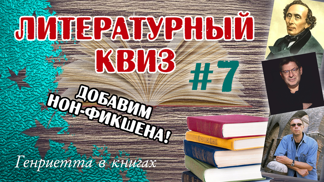 Литературный КВИЗ #7