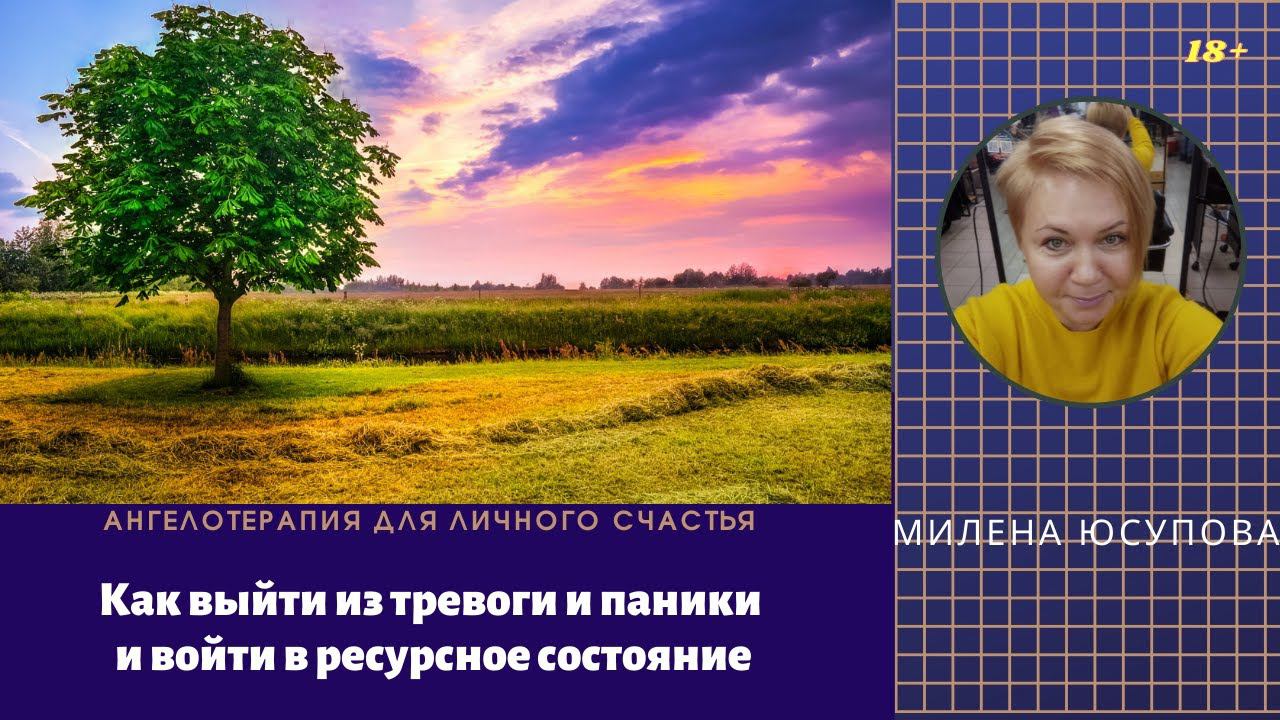 Как выйти из тревоги и паники и войти в ресурсное состояние