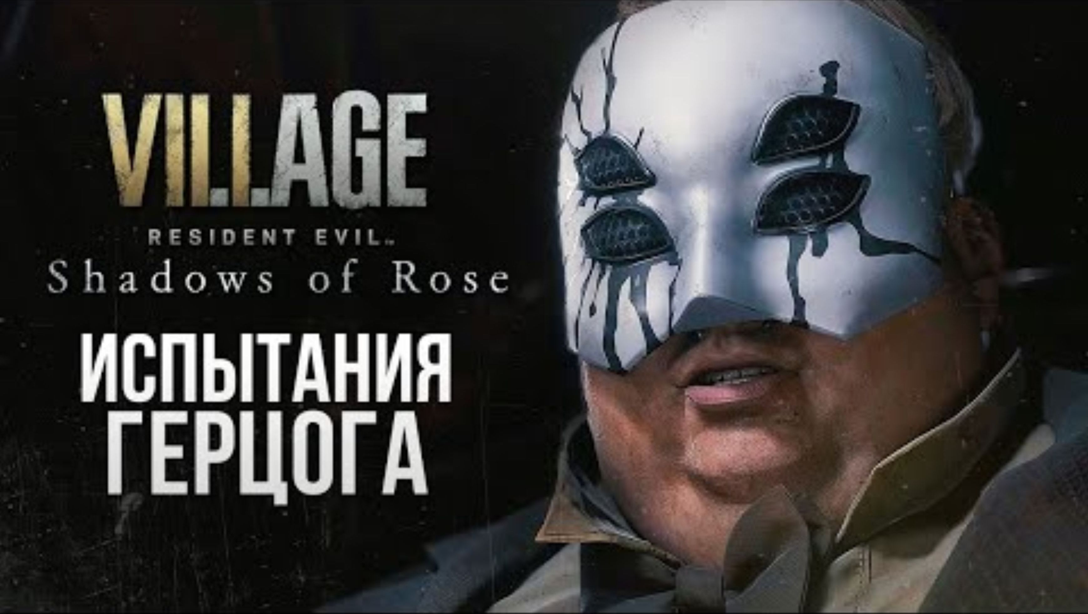 ИСПЫТАНИЯ ГЕРЦОГА - Resident Evil Village_ Shadow of Rose